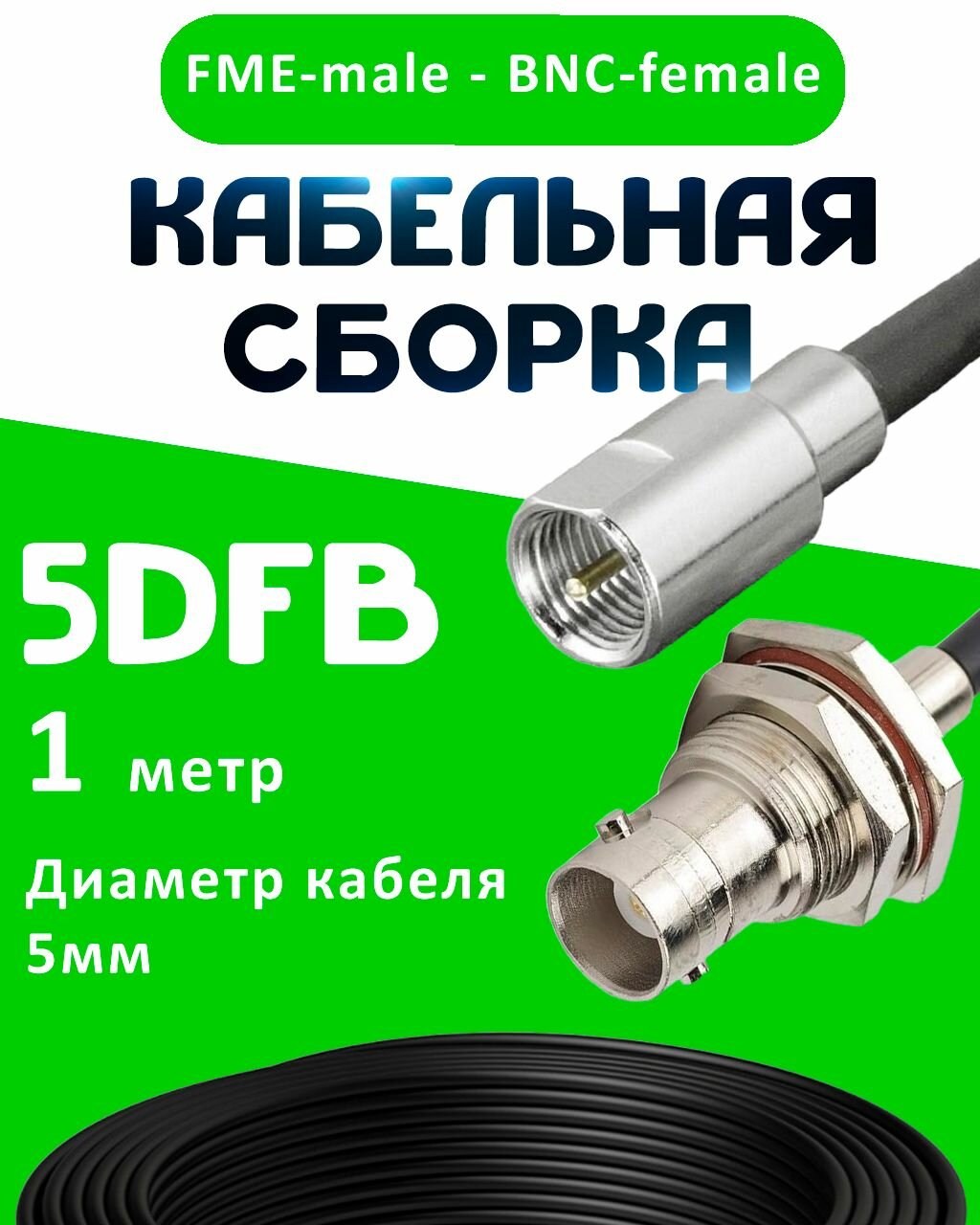 Кабельная сборка 5D-FB с разъемами FME-male - BNC-female, 1 метр