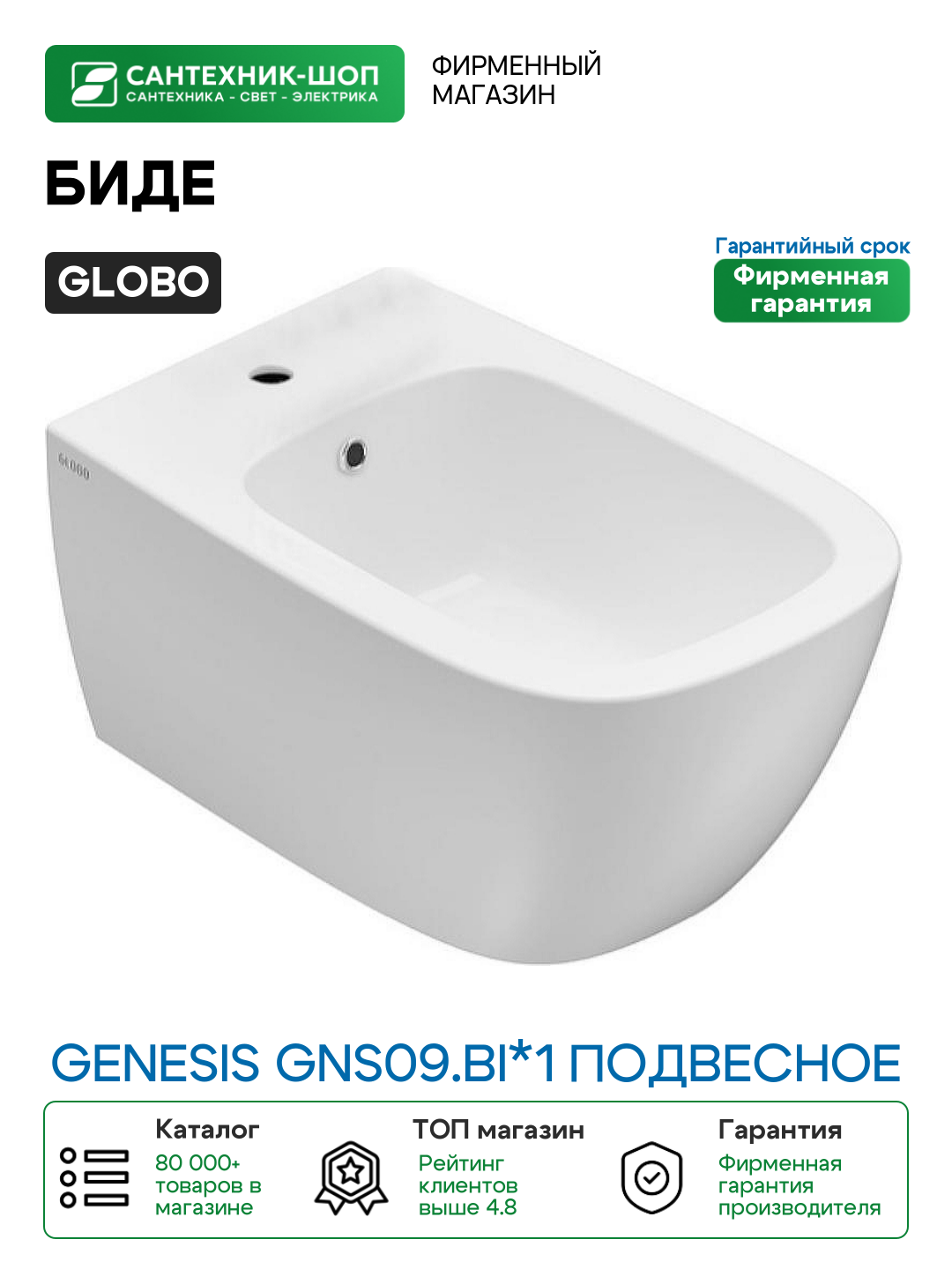 Биде Globo Genesis GNS09. BI*1 подвесное Белое