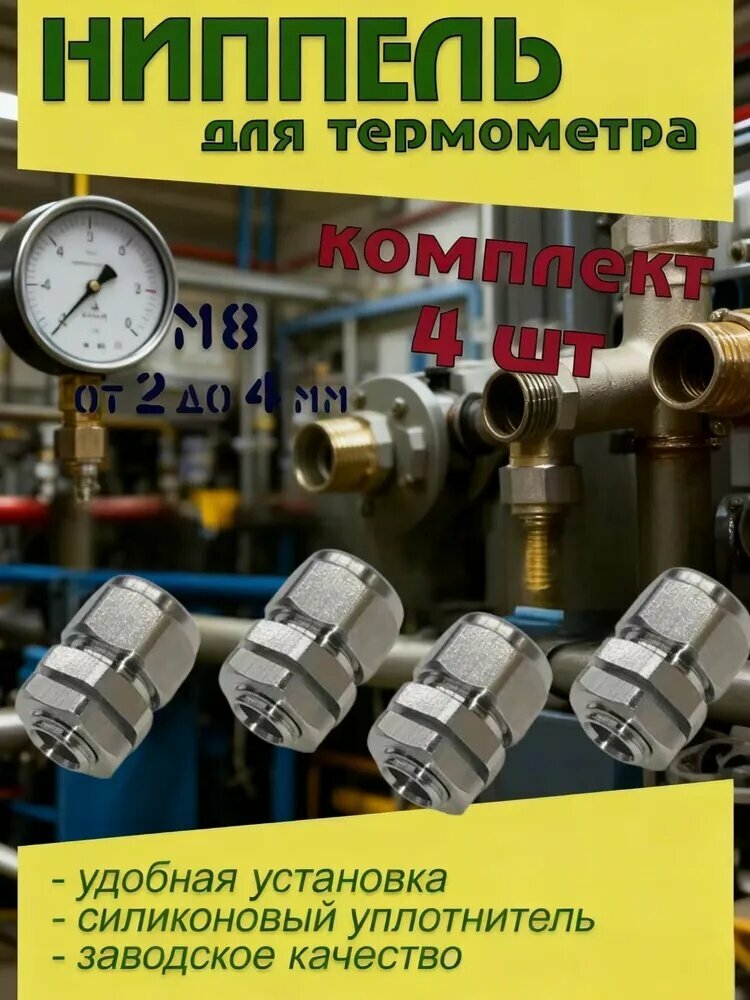 Ниппель M8 мм для установки цифрового термометра под щуп 2-4 мм