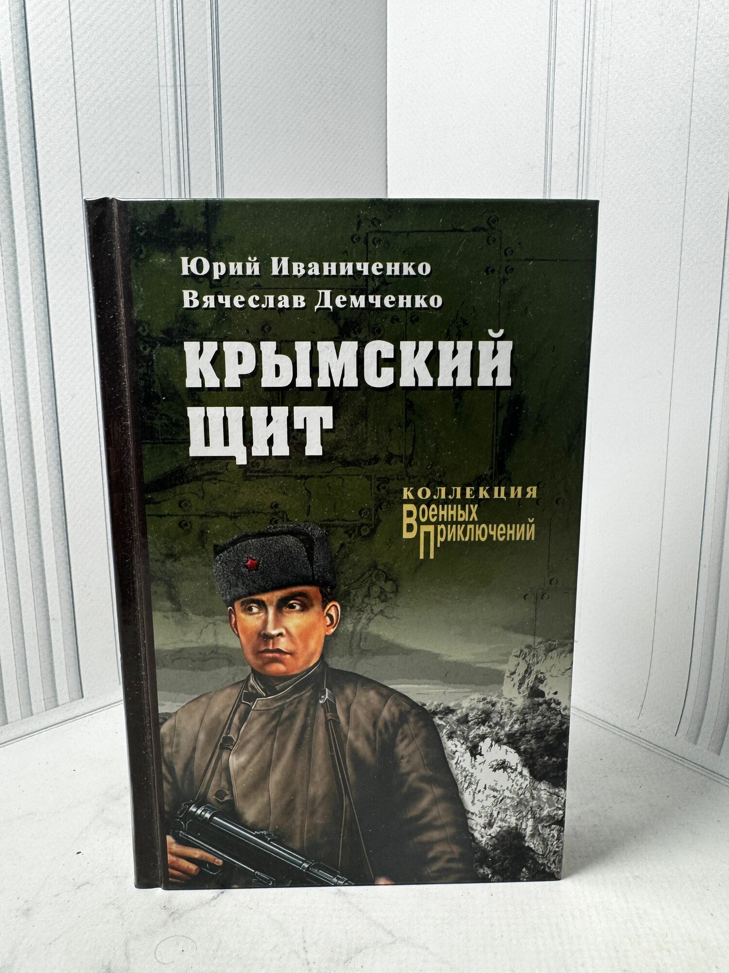 Крымский щит. / Иванченко Юрий, Демченко Вячеслав Игоревич