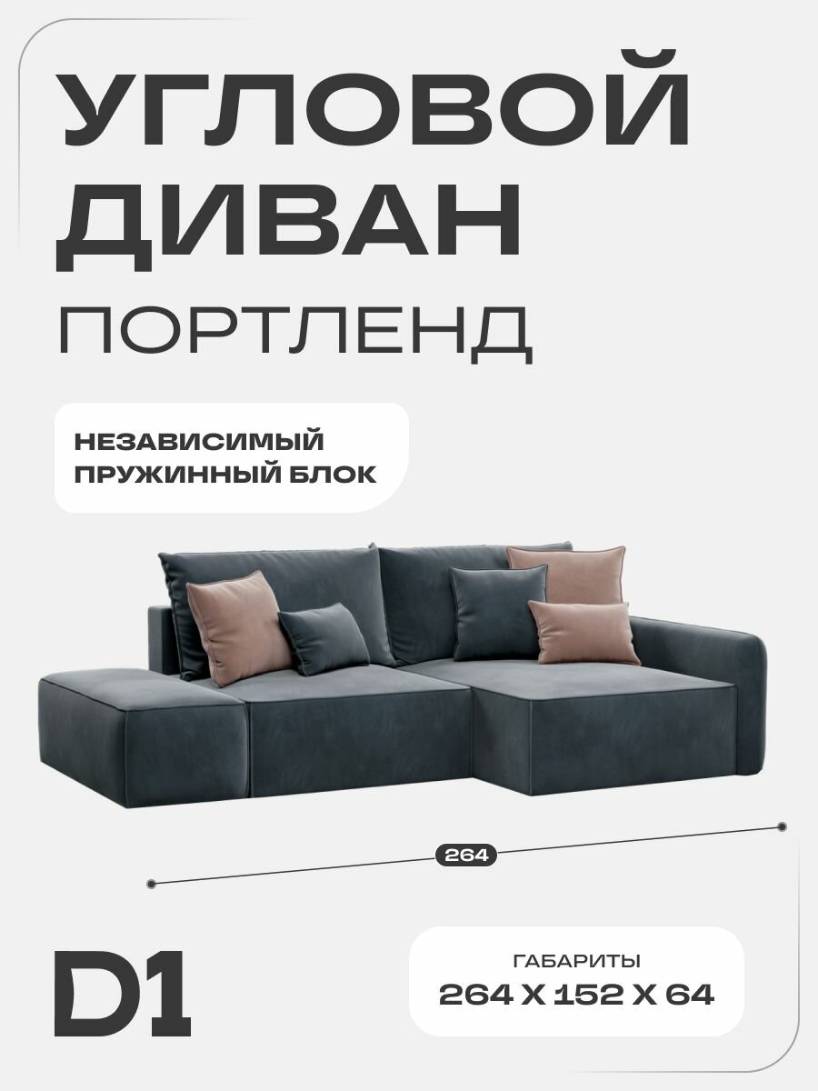 Диван кровать раскладной угловой большой Портленд D1 с банкеткой в гостиную, еврокнижка, двуспальный, велюр, серый, 264х152х64