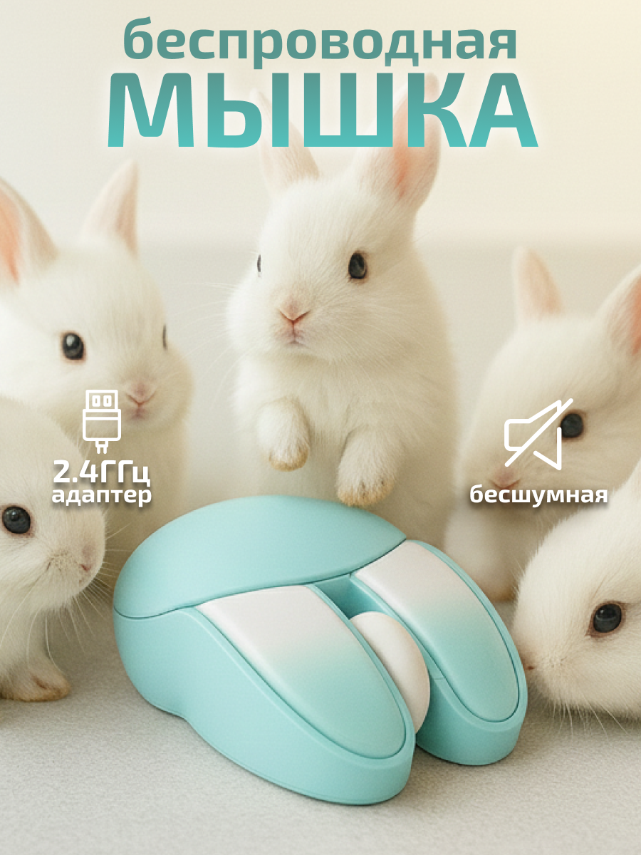 Беспроводная компьютерная мышь Кролик M6 USB голубая 1200 dpi для дома и офиса