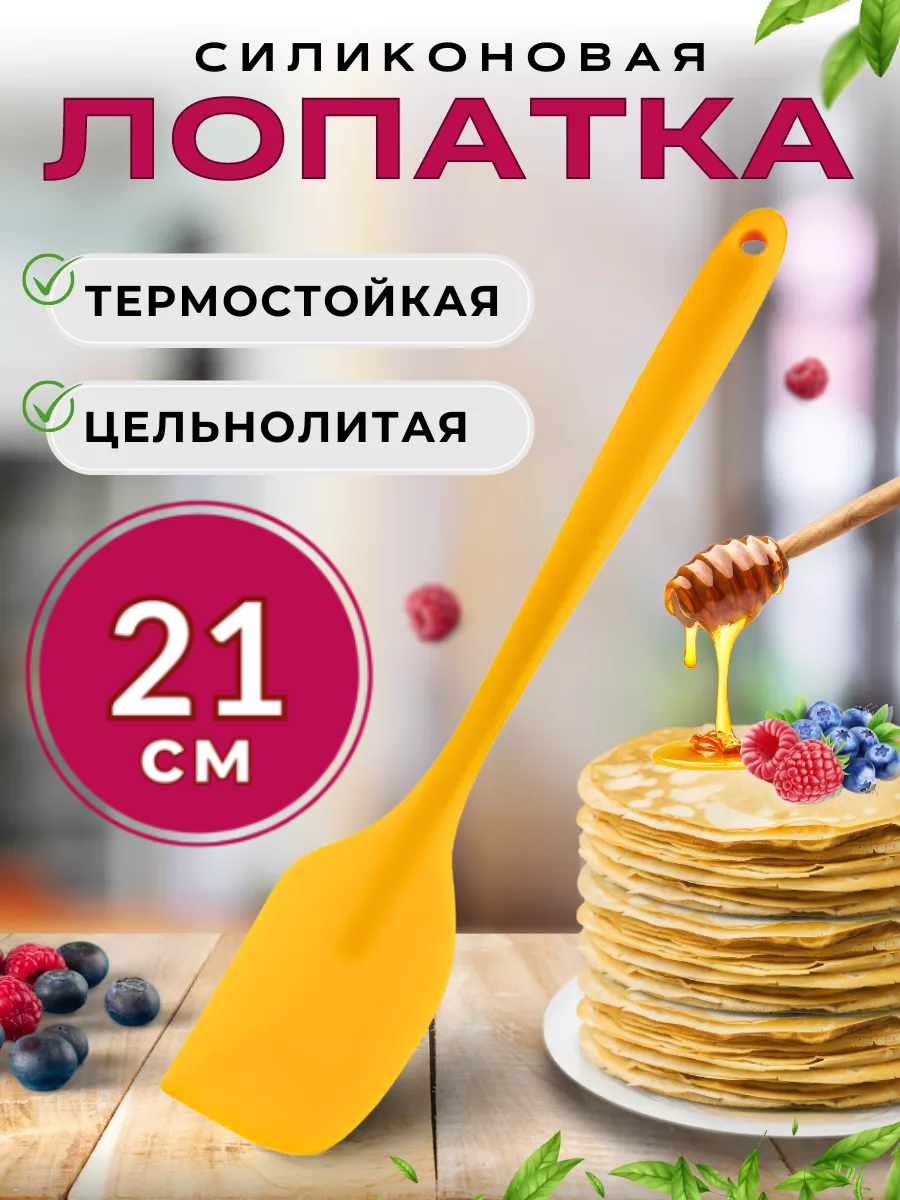 Лопатка кухонная силиконовая 21 см, цвет желтый, лопатка кондитерская силиконовая, лопатка кулинарная CGPro