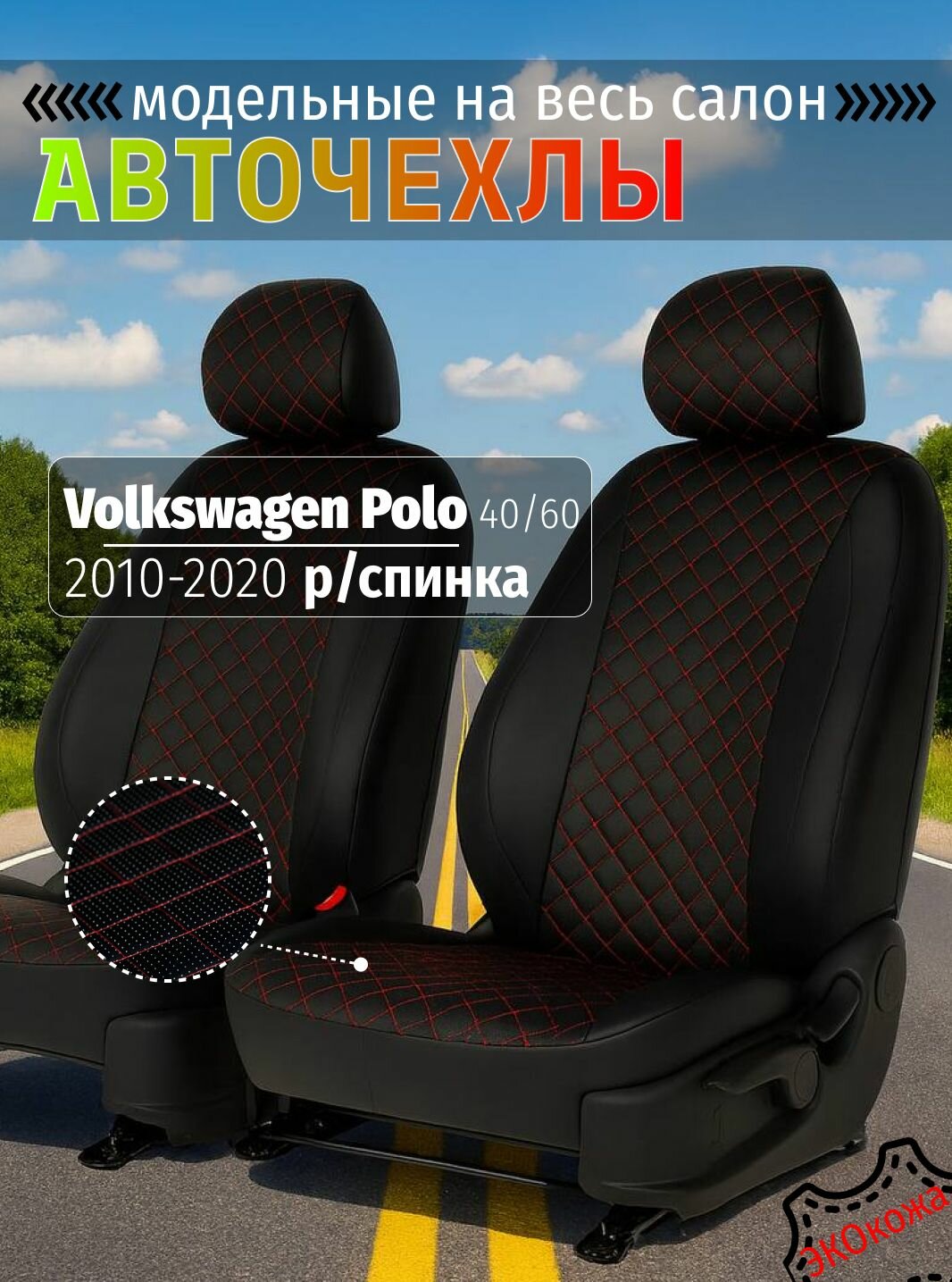 Чехлы на сидения Volkswagen Polo 40/60 2010-2020 р/спинка