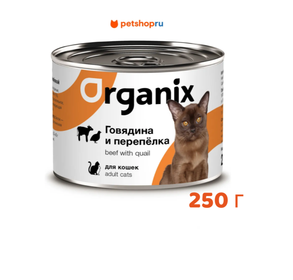 Консервы Organix с говядиной и перепелкой для кошек, влажный корм, 250г