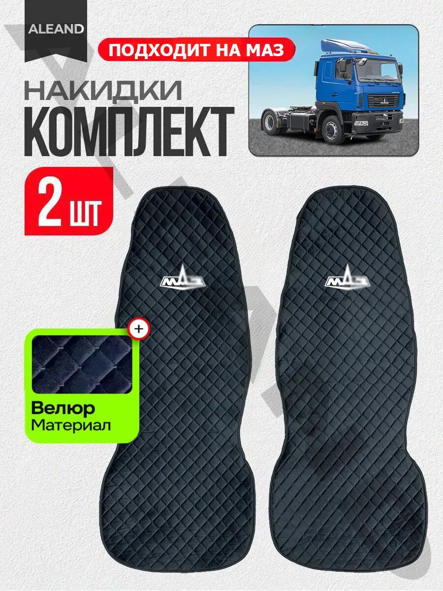 Накидки/Чехлы на сиденья Маз.