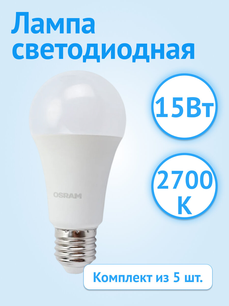 Лампочка светодиодная OSRAM LED Star 15Вт, 2700К, 1521лм, E27, теплый белый свет, A75, груша (комплект из 5 шт.)