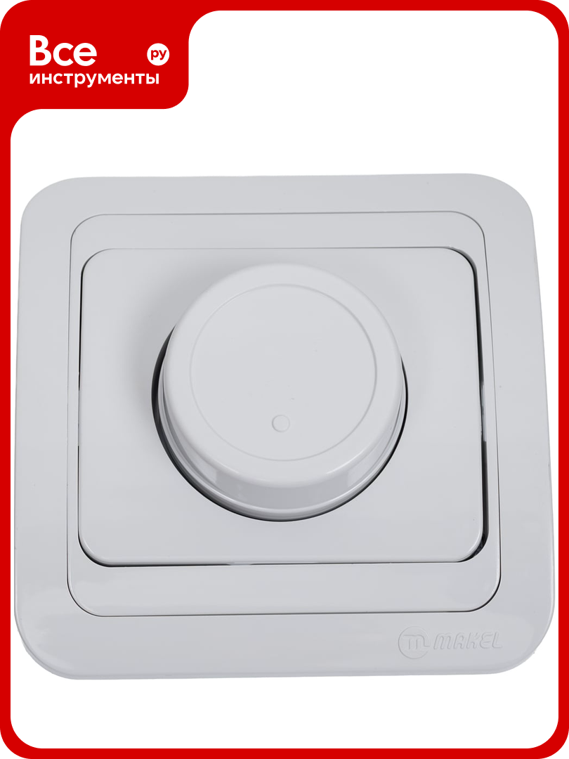 Диммер, белый Makel Mimoza 12011, пластик, для регулировки интенсивности освещения