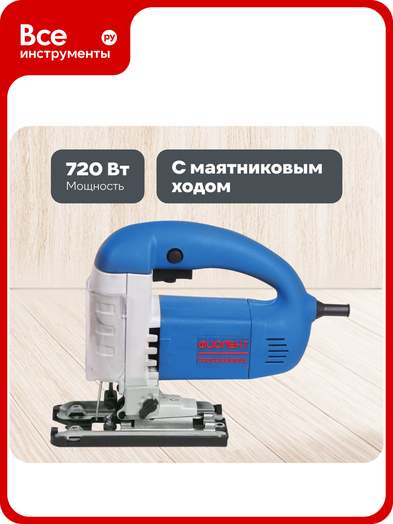 Электролобзик Фиолент ПМ5-720Э с кейсом Ф0062 ИДФР298256003-К1, алюминиевый