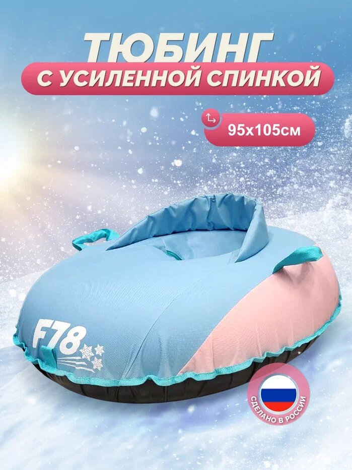 Тюбинг ватрушка F78 розово-голубой со спинкой 95х110 см, Оксфорд с камерой