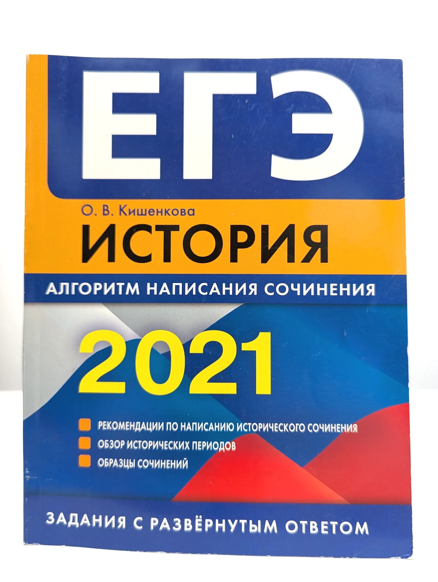 ЕГЭ-2021. История. Алгоритм написания сочинения Кишенкова Ольга Викторовна 2020