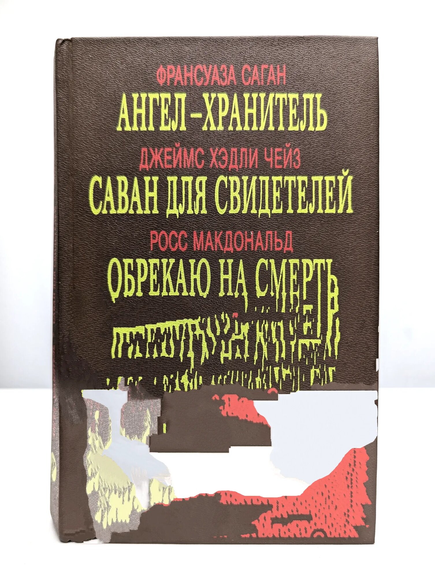Ангел хранитель. Саван для свидетелей. Обрекаю на смерть Сборник 1991