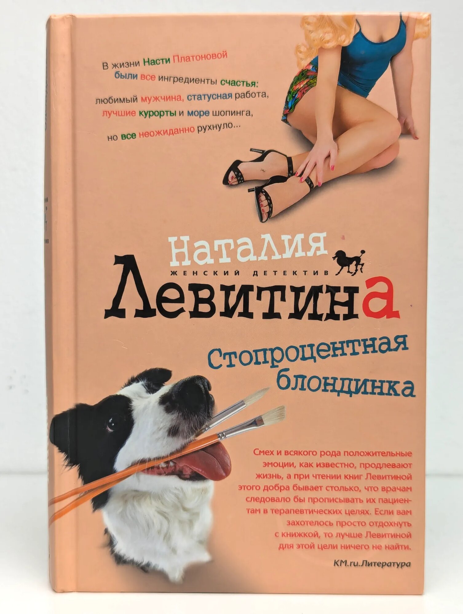 Стопроцентная блондинка Левитина Наталия Станиславовна 2007