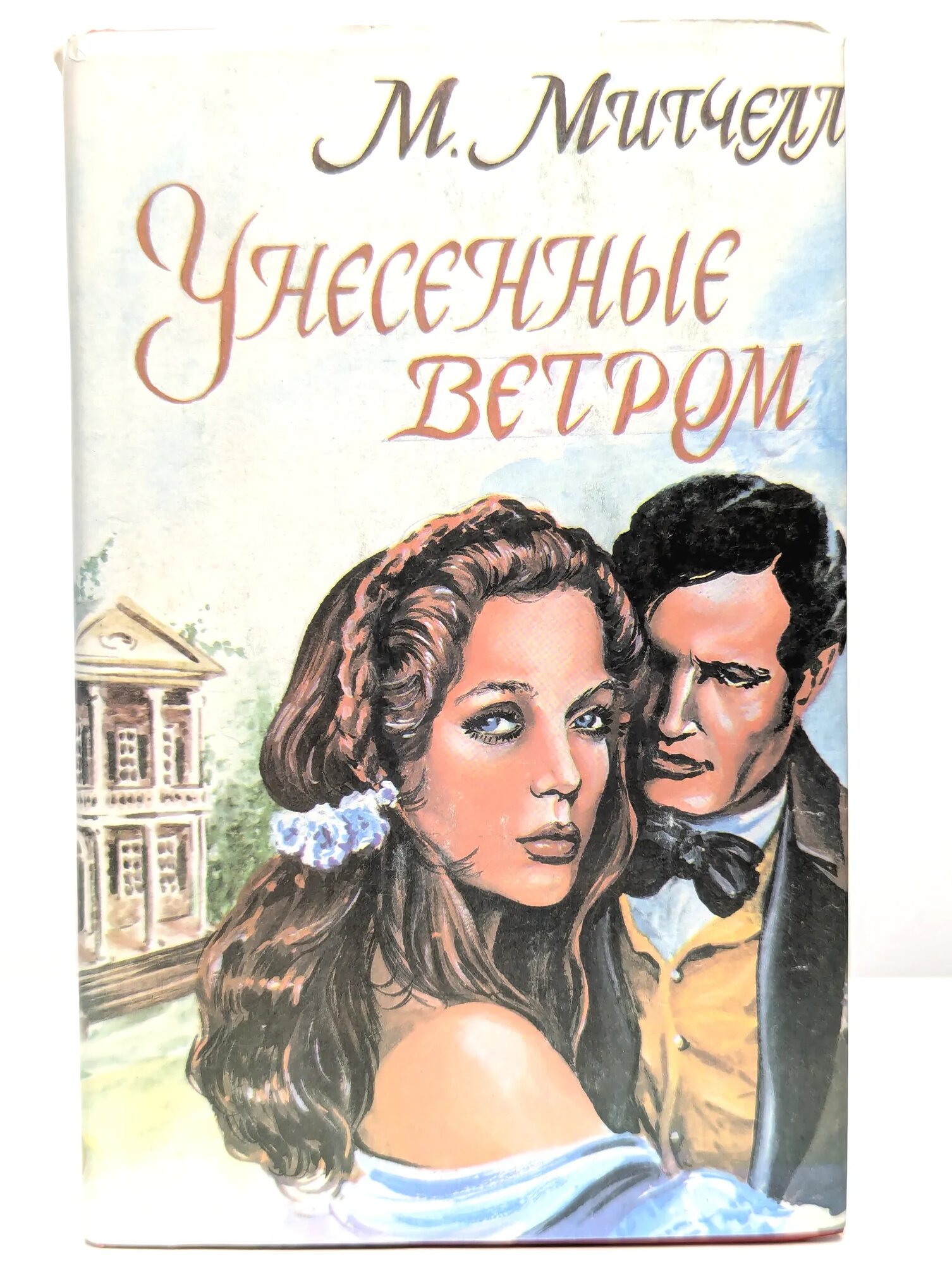 Унесенные ветром. В 2 томах. Том 1 Митчелл Маргарет 1993