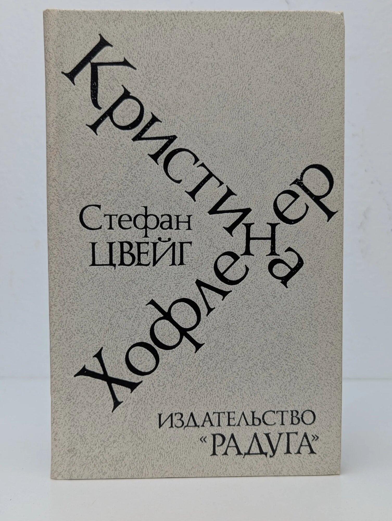 Кристина Хофленер Цвейг Стефан 1986