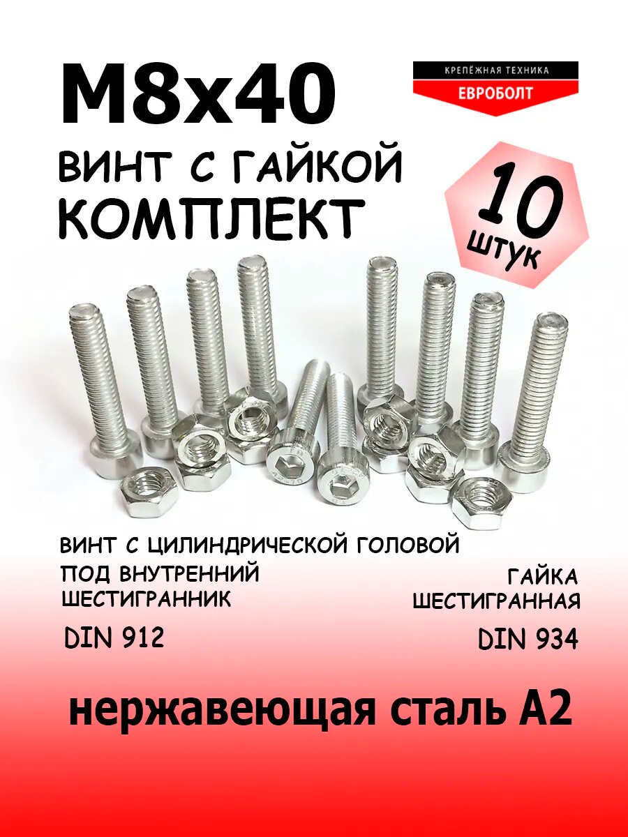 Винт внутр. шестигранник М8х40 912 с гайкой М8 нерж по 10шт