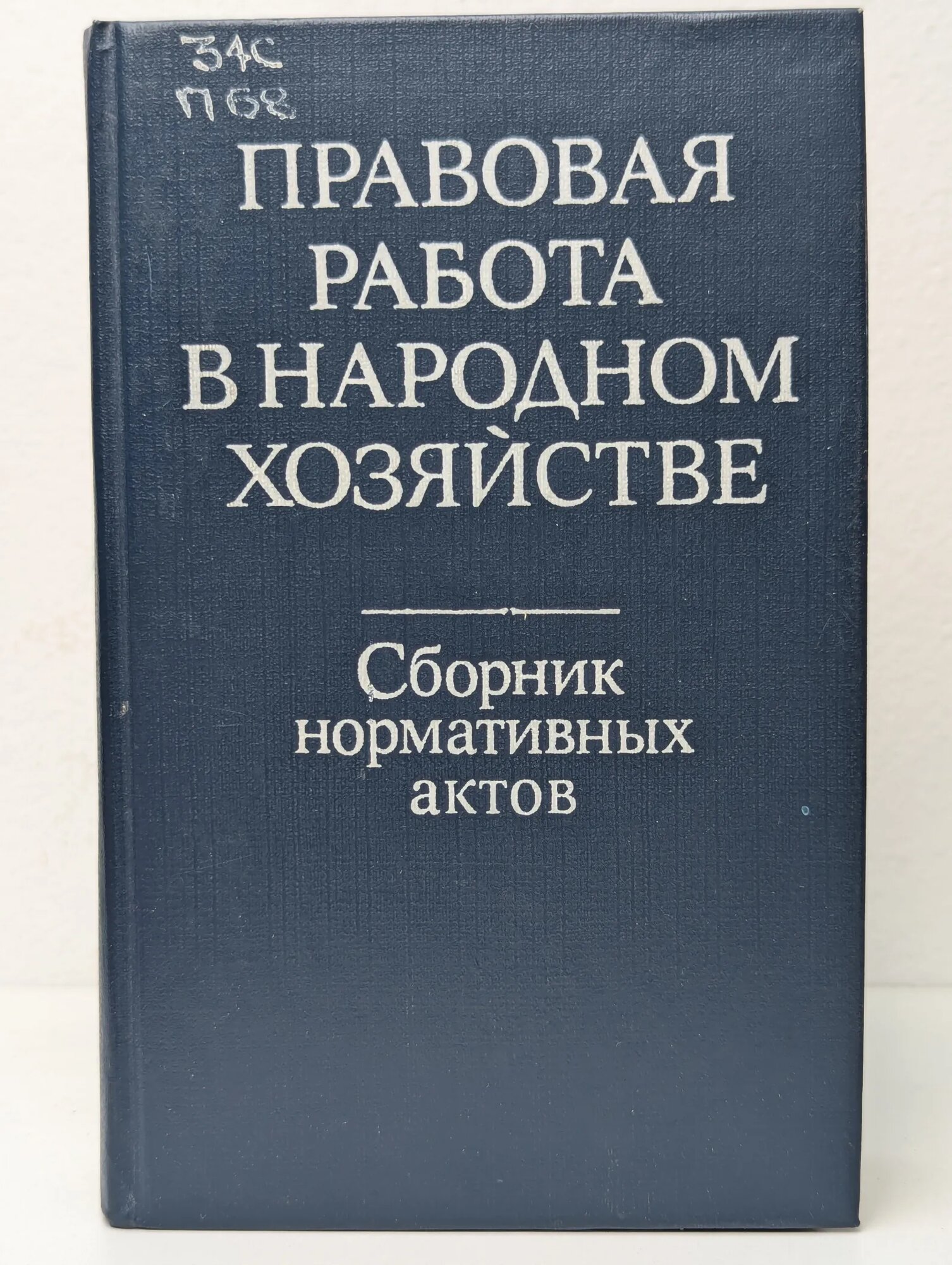 Правовая работа в народном хозяйстве Кравцов Борис Васильевич (ред.) 1986