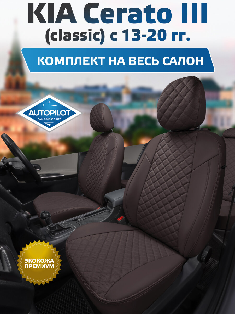 Комплект авточехлов "Автопилот" KIA Cerato III Седан (classic) с 13-20г. Экокожа ромб (Шоколад + Шоколад)