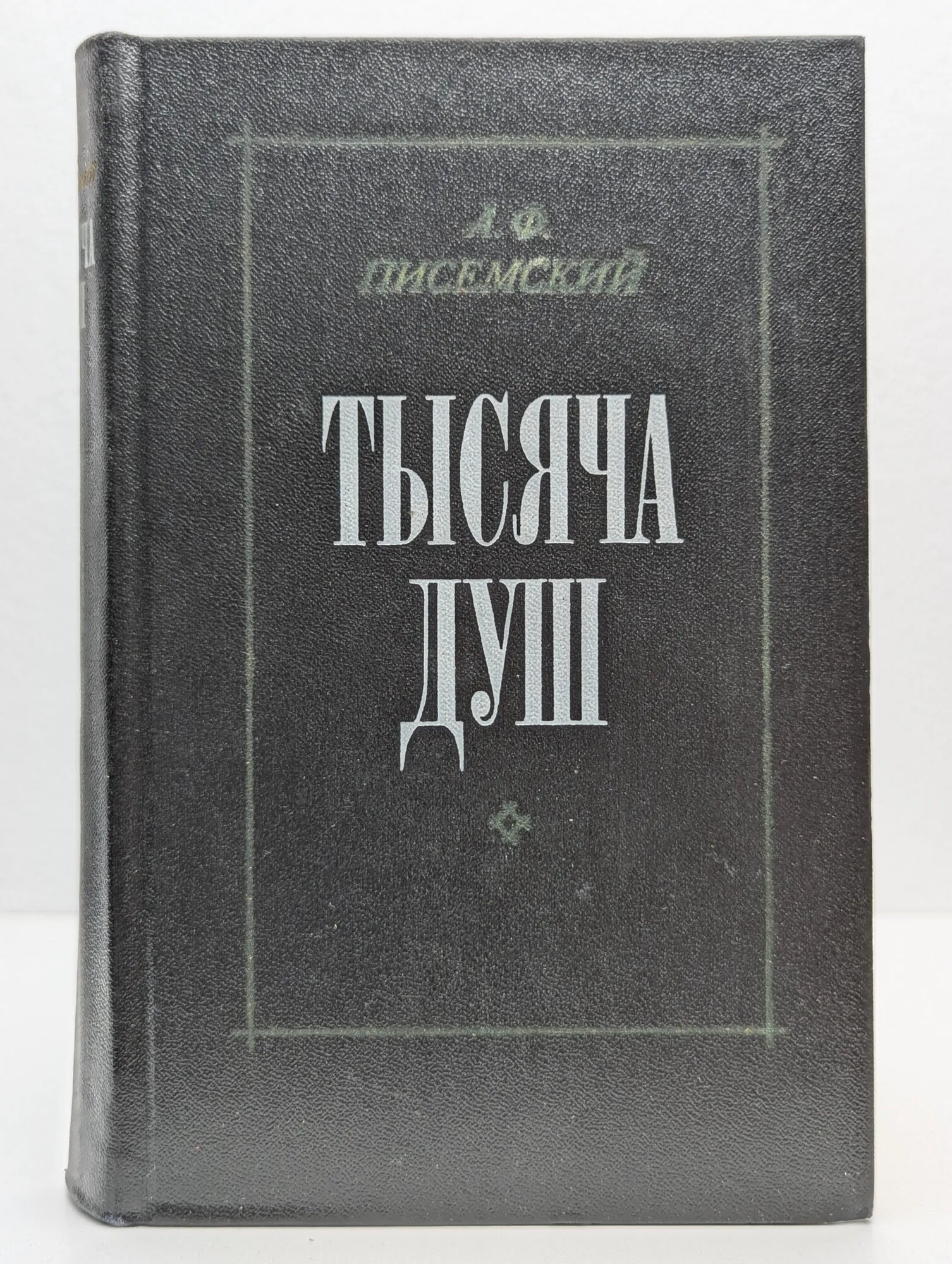 Тысяча душ Писемский Алексей Феофилактович 1971