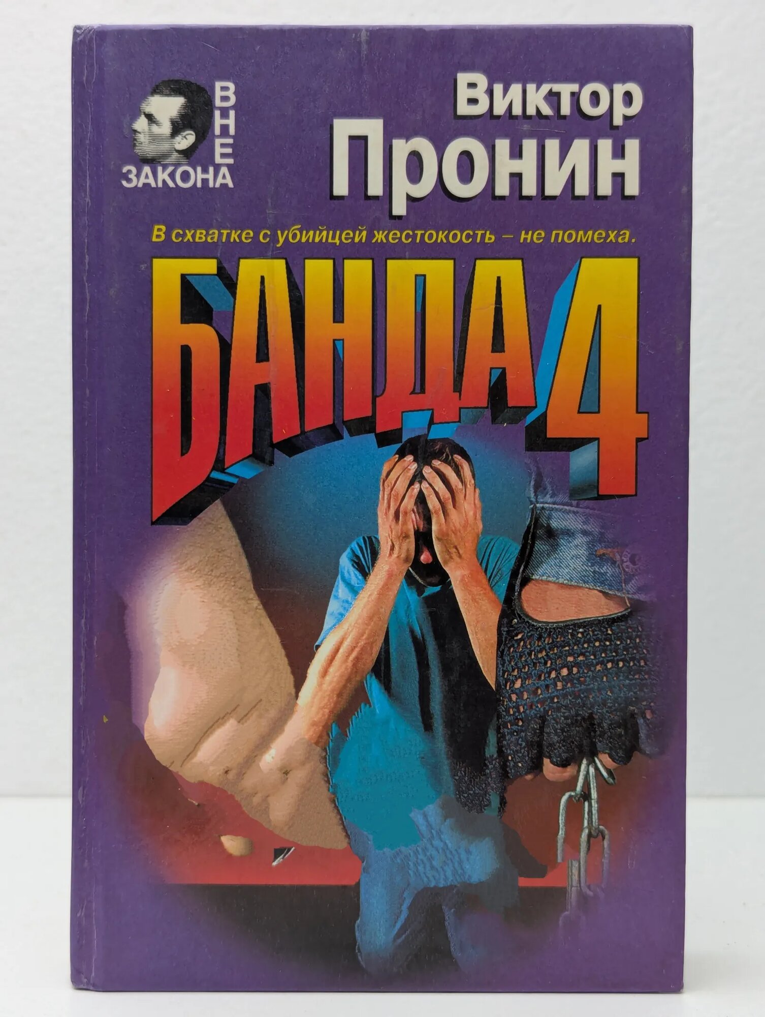Банда 4 Пронин Виктор Алексеевич 1999