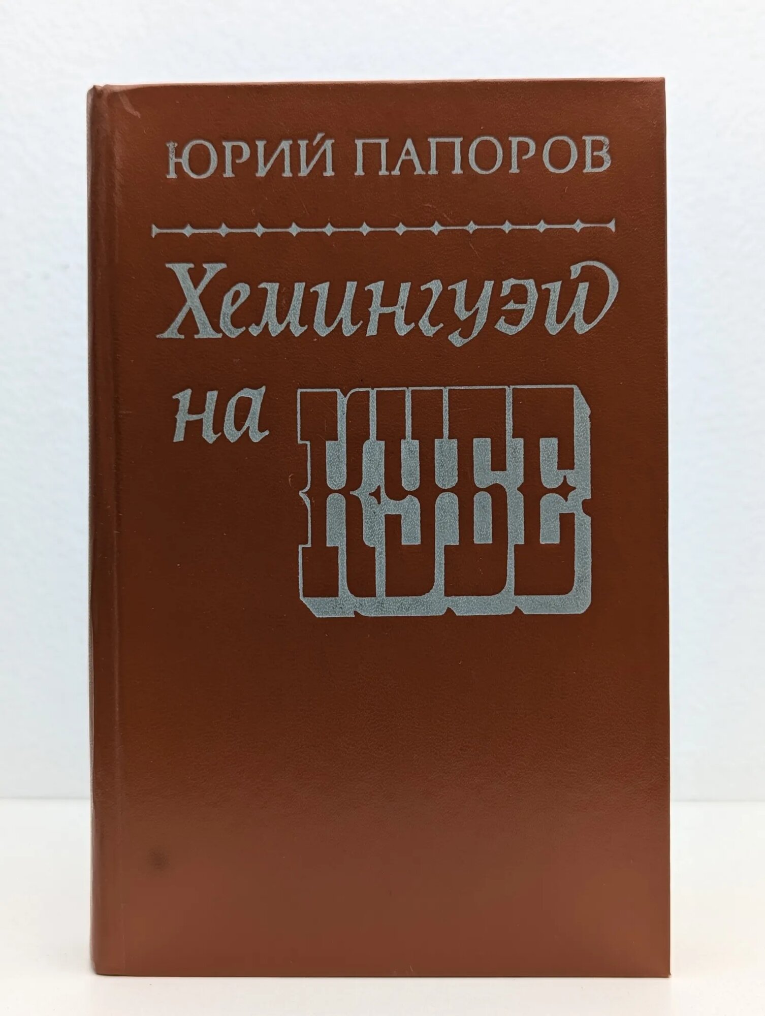 Хемингуэй на Кубе Папоров Юрий Николаевич 1982