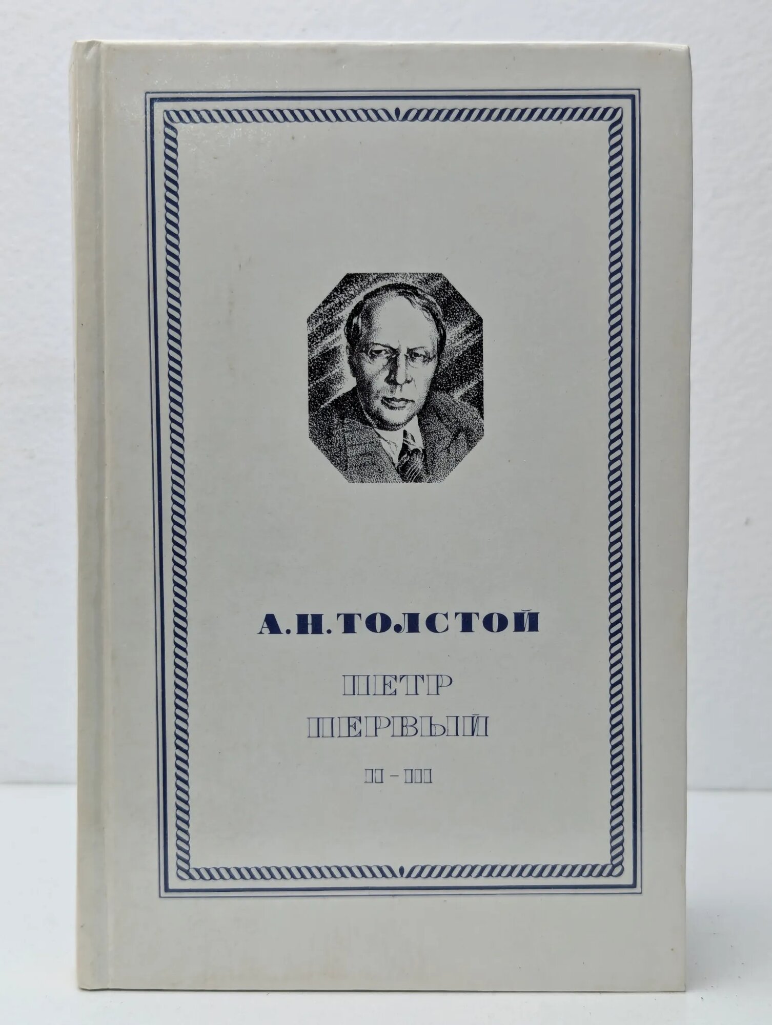 Петр Первый. В 3-х книгах. Книги 2 и 3 Толстой Алексей Николаевич 1979