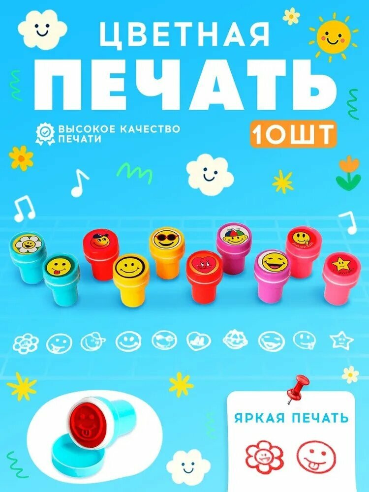 Печать детская цветная / набор печатей для детей 10 штук / "Улыбка"