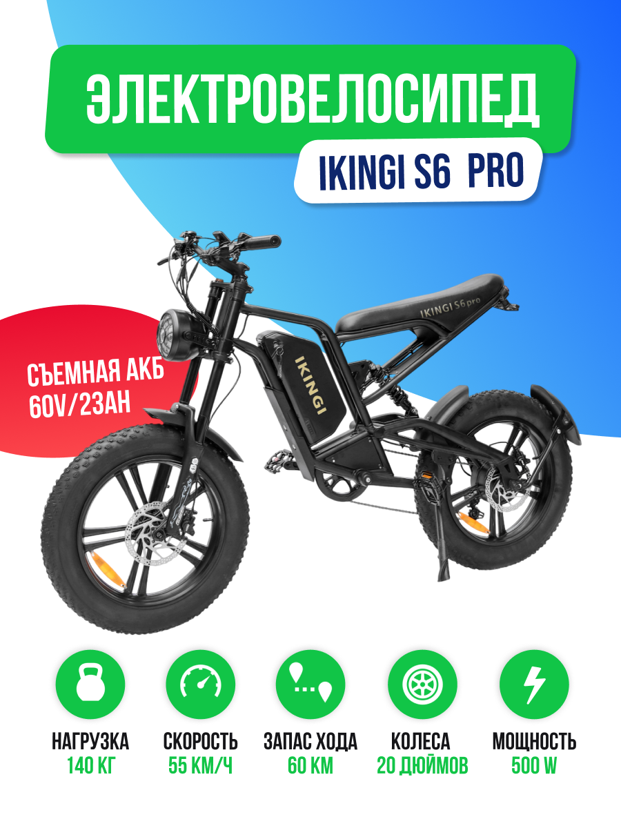 Электровелосипед IKINGI S6 PRO (60V/23Ah) Черный - обновленная версия