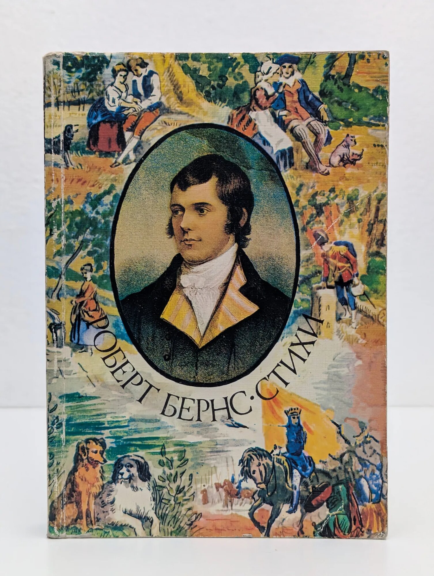 Роберт Бернс. Стихи Бернс Роберт 1976