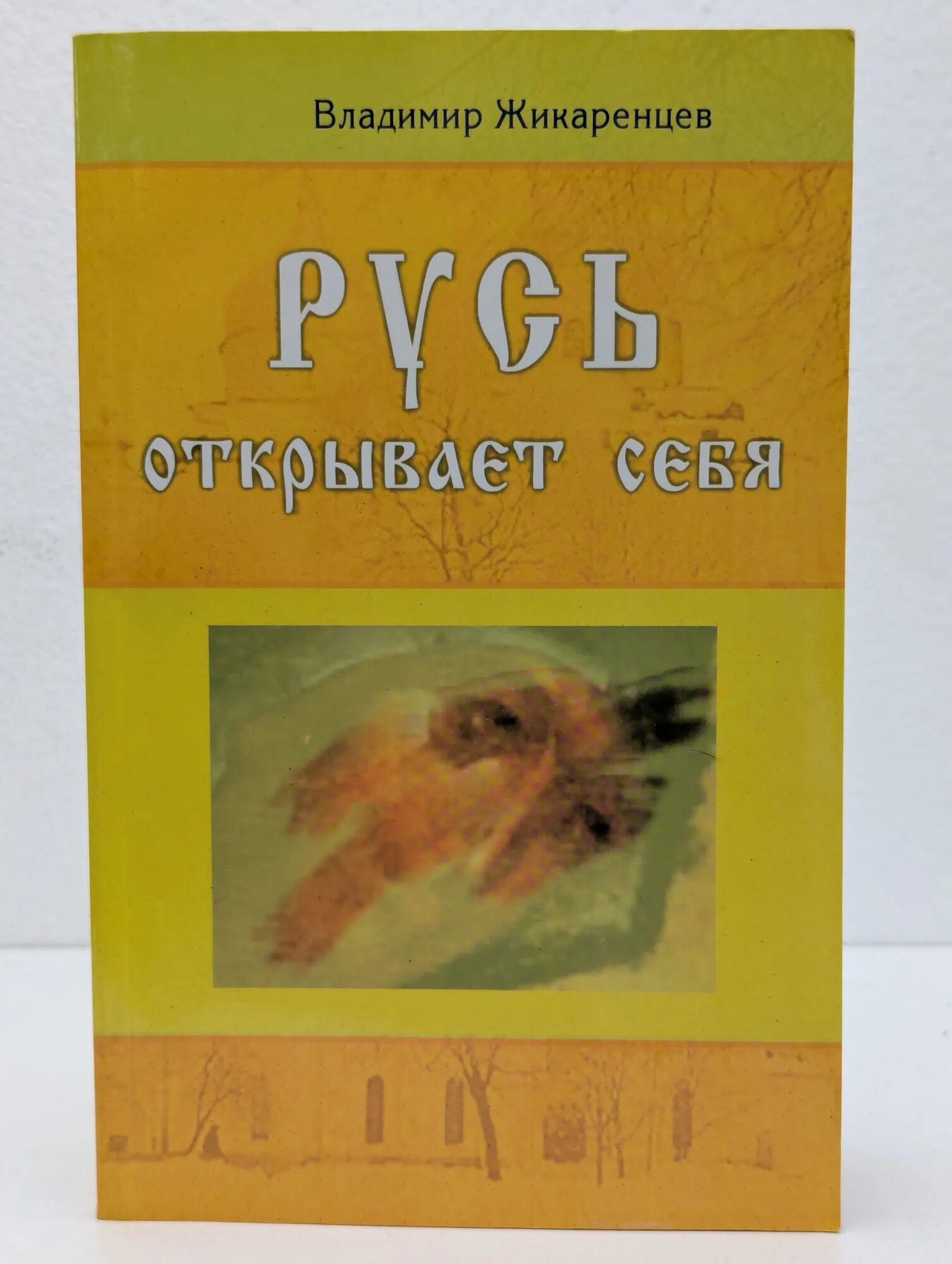 Русь открывает себя Жикаренцев Владимир Васильевич 2007