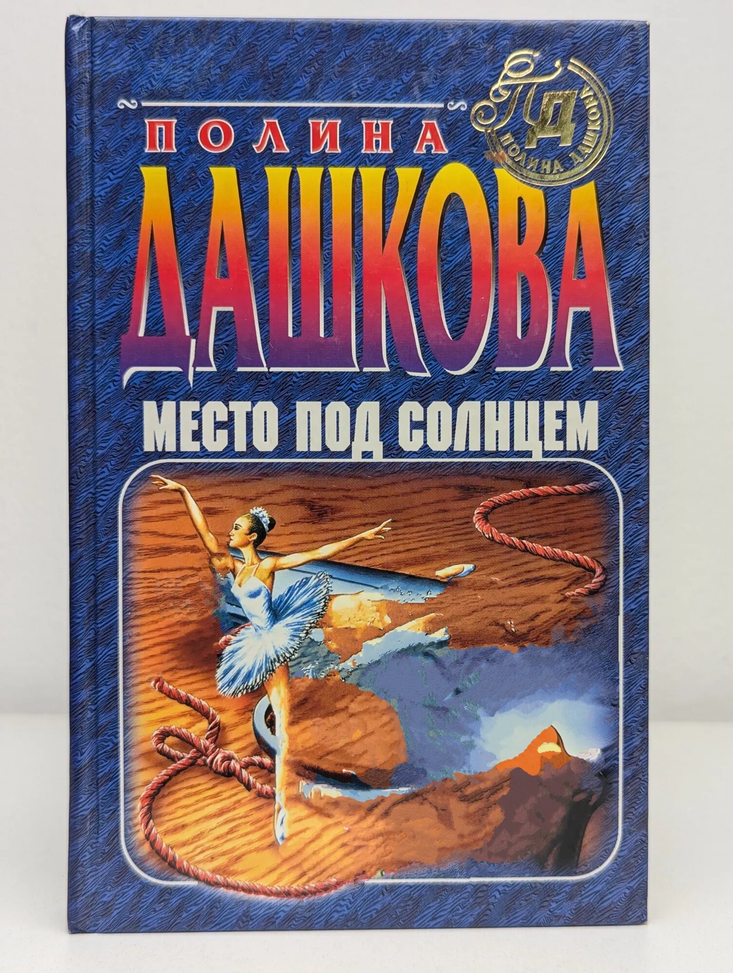 Место под солнцем Дашкова Полина Викторовна 1998