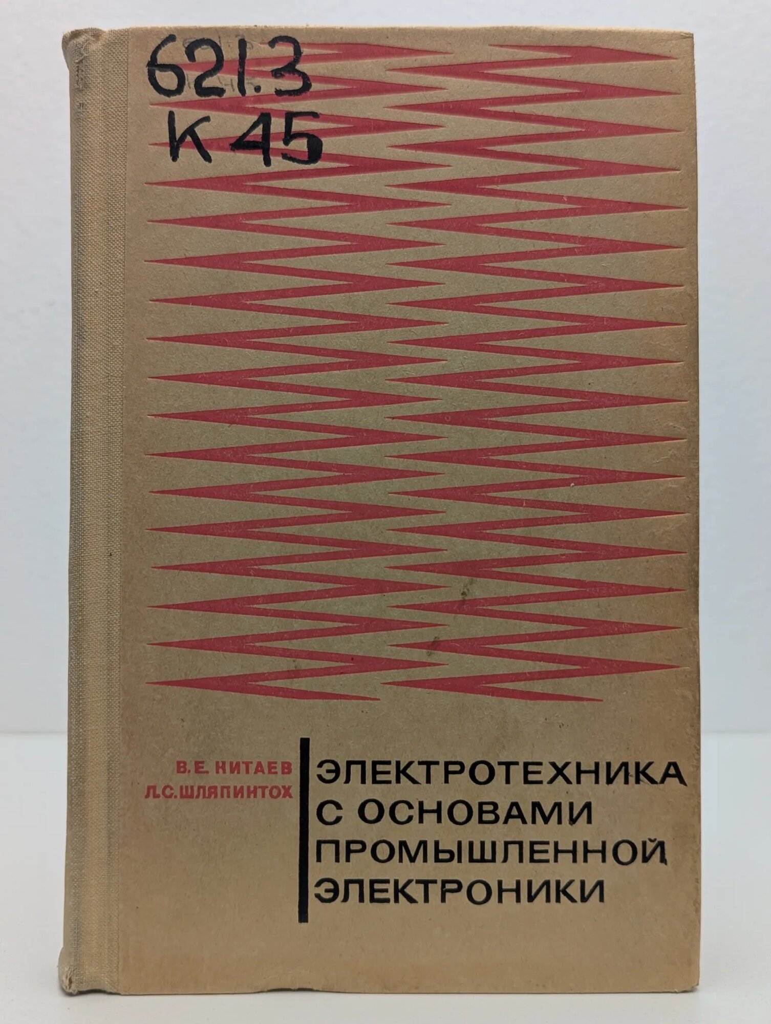 Электротехника с основами промышленной электроники Китаев Валентин Евгеньевич, Шляпинтох Лев Самойлович 1968
