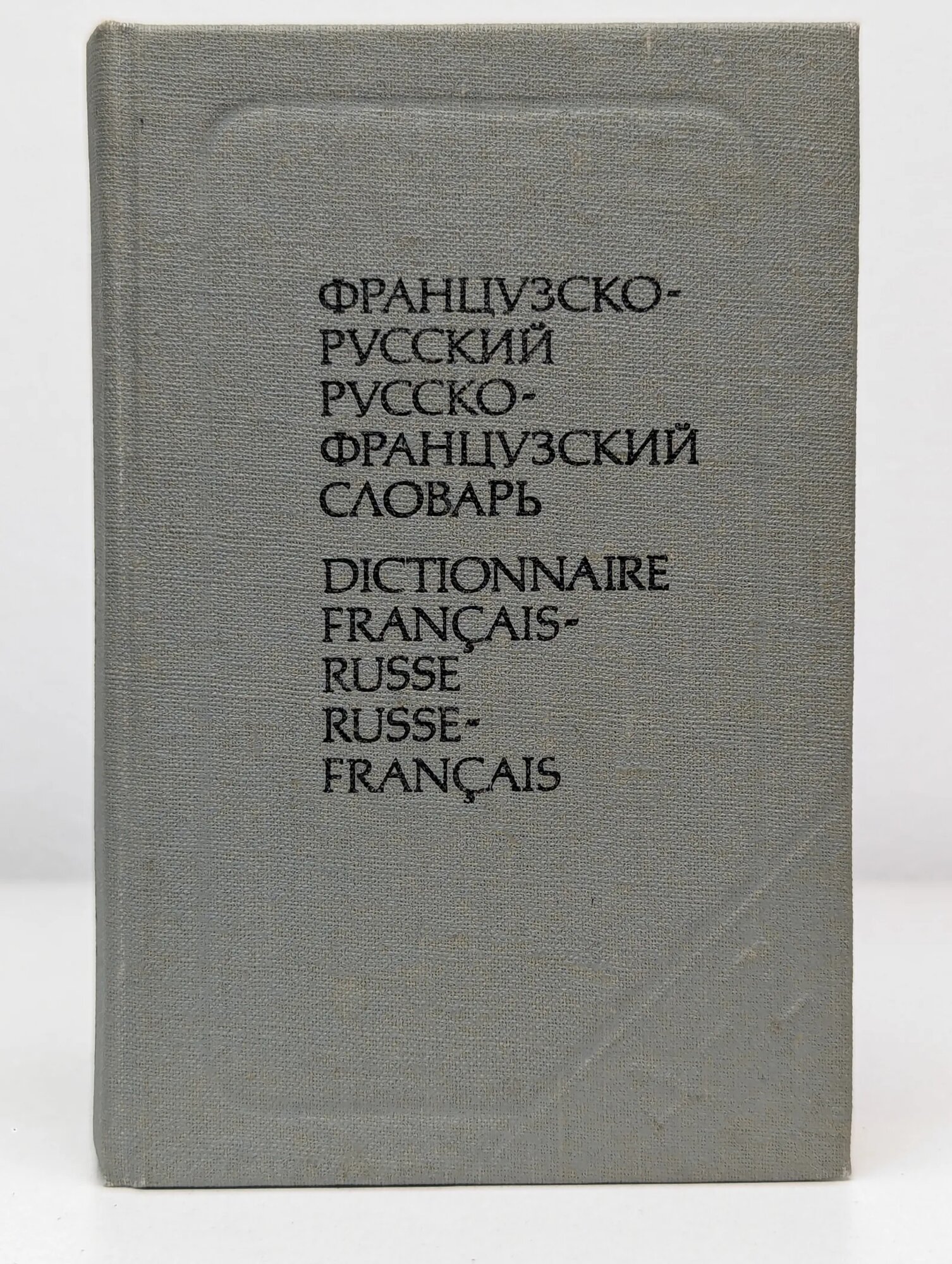 Краткий французско-русский и русско-французский словарь Выгодская Клавдия Семеновна, Долгополова Ольга Львовна (сост.) 1989