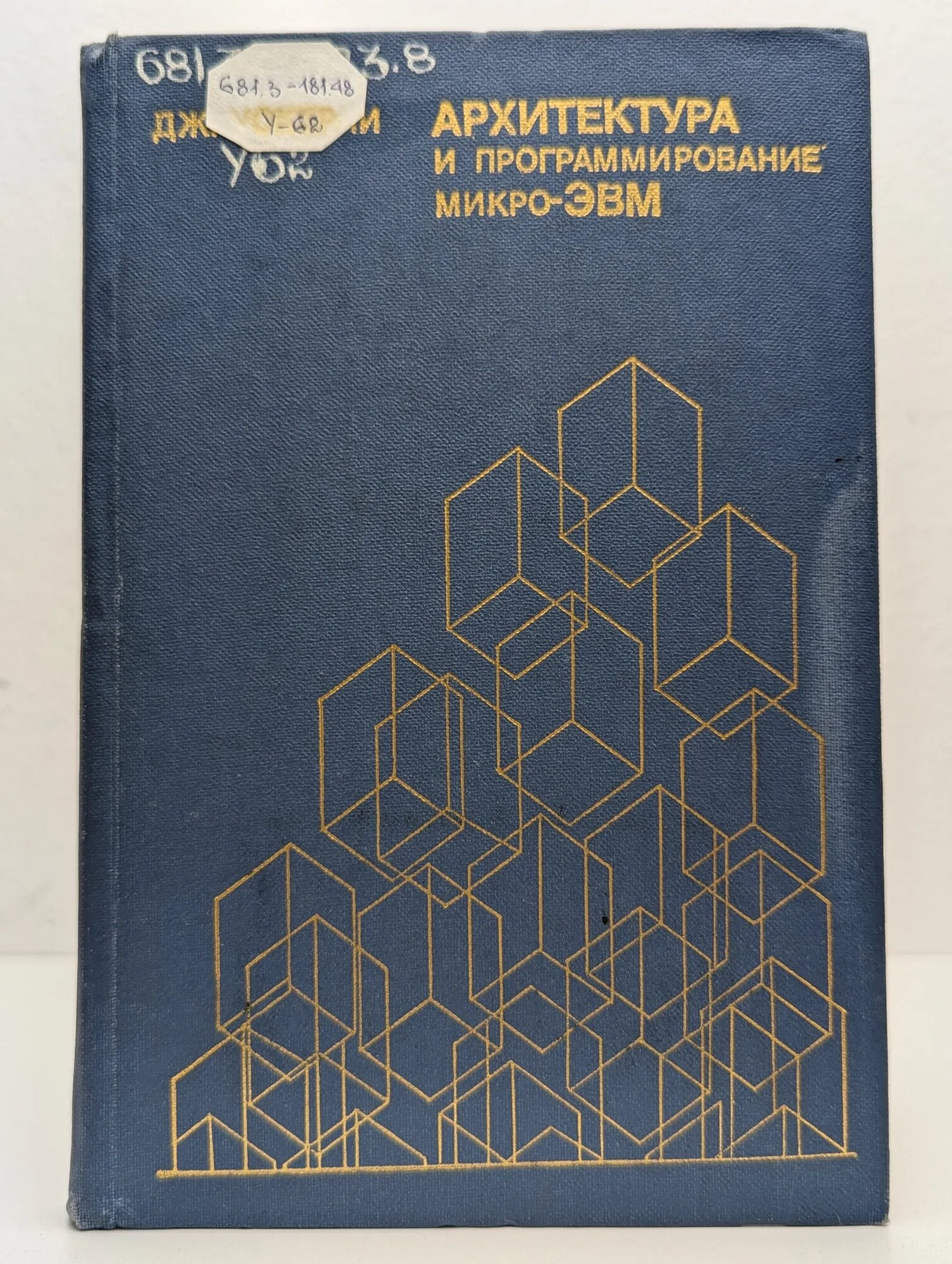 Архитектура и программирование микро-ЭВМ. В 2-х книгах. Книга 2 Уокерли Джон 1984