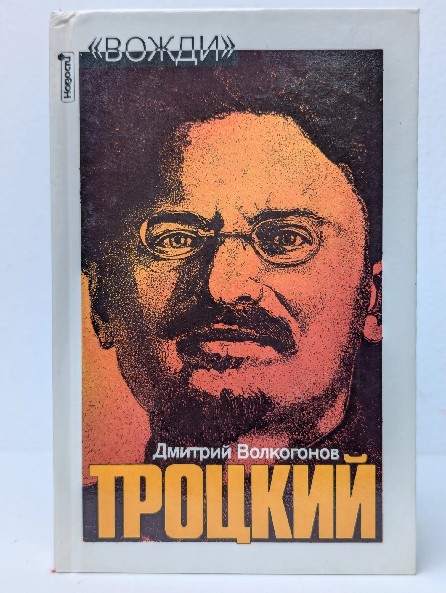 Троцкий. Политический портрет. В двух книгах. Книга 1 Волкогонов Дмитрий Антонович 1994