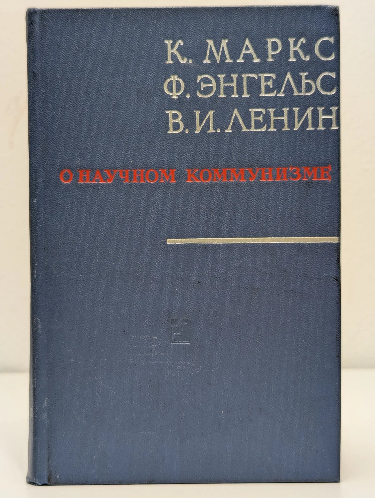 О научном коммунизме Маркс Карл, Энгельс Фридрих, Ленин Владимир Ильич 1967