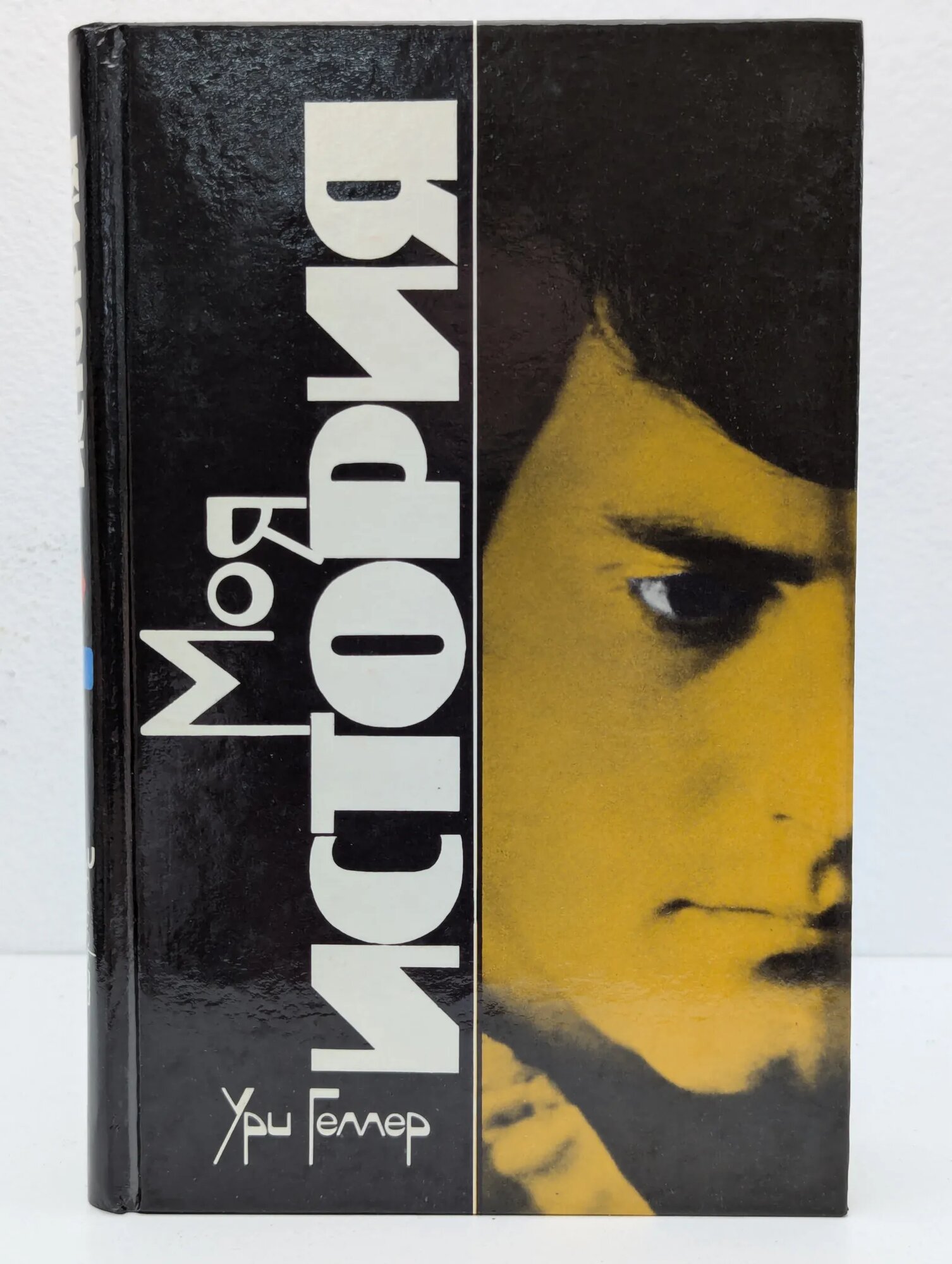 Моя история. Эффект Геллера Геллер Ури, Плэйфайр Гай Лайон 1991