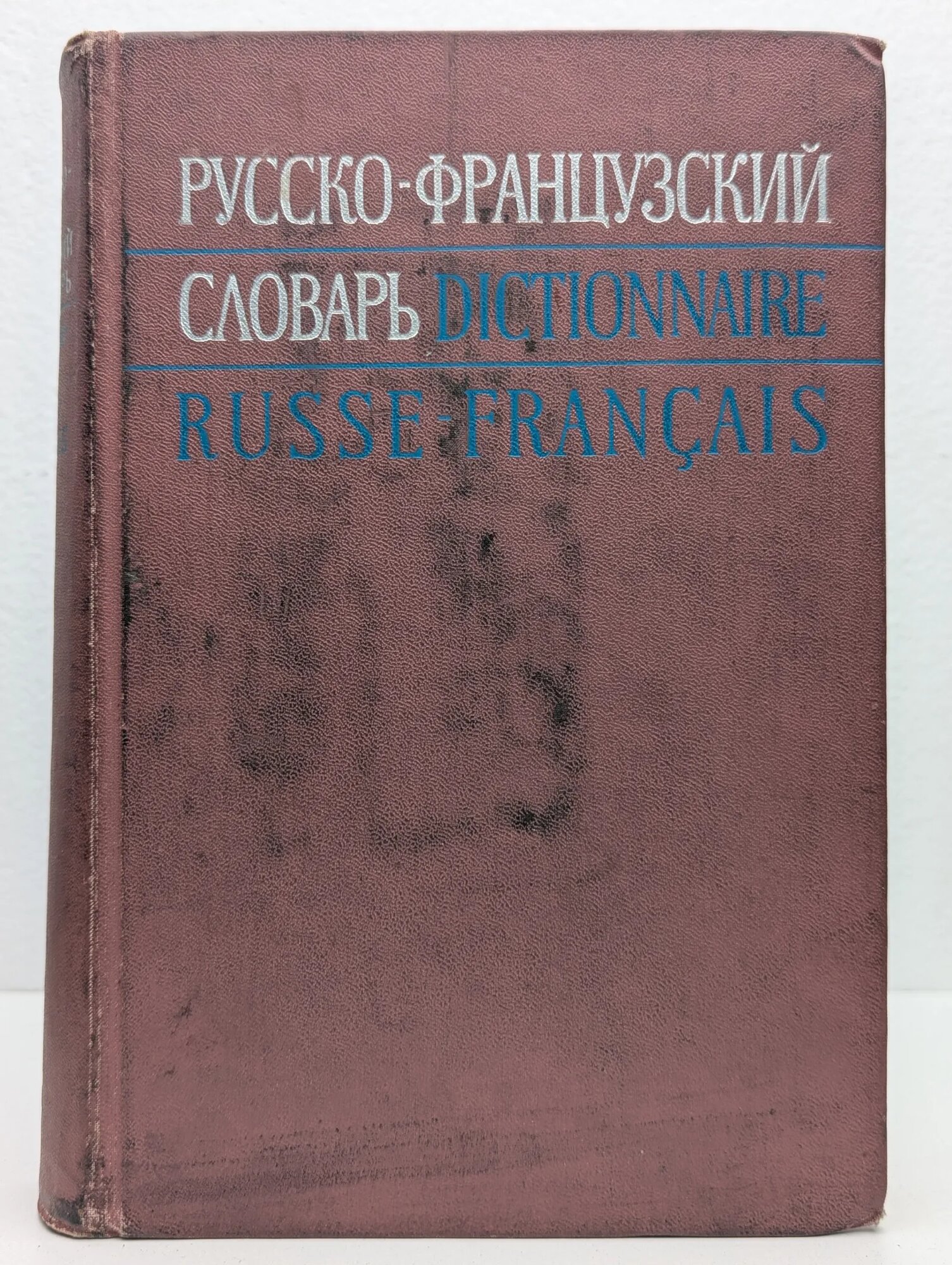 Русско-французский словарь Щерба Лев Владимирович(сост.), Матусевич Маргарита Ивановна (сост.) 1969
