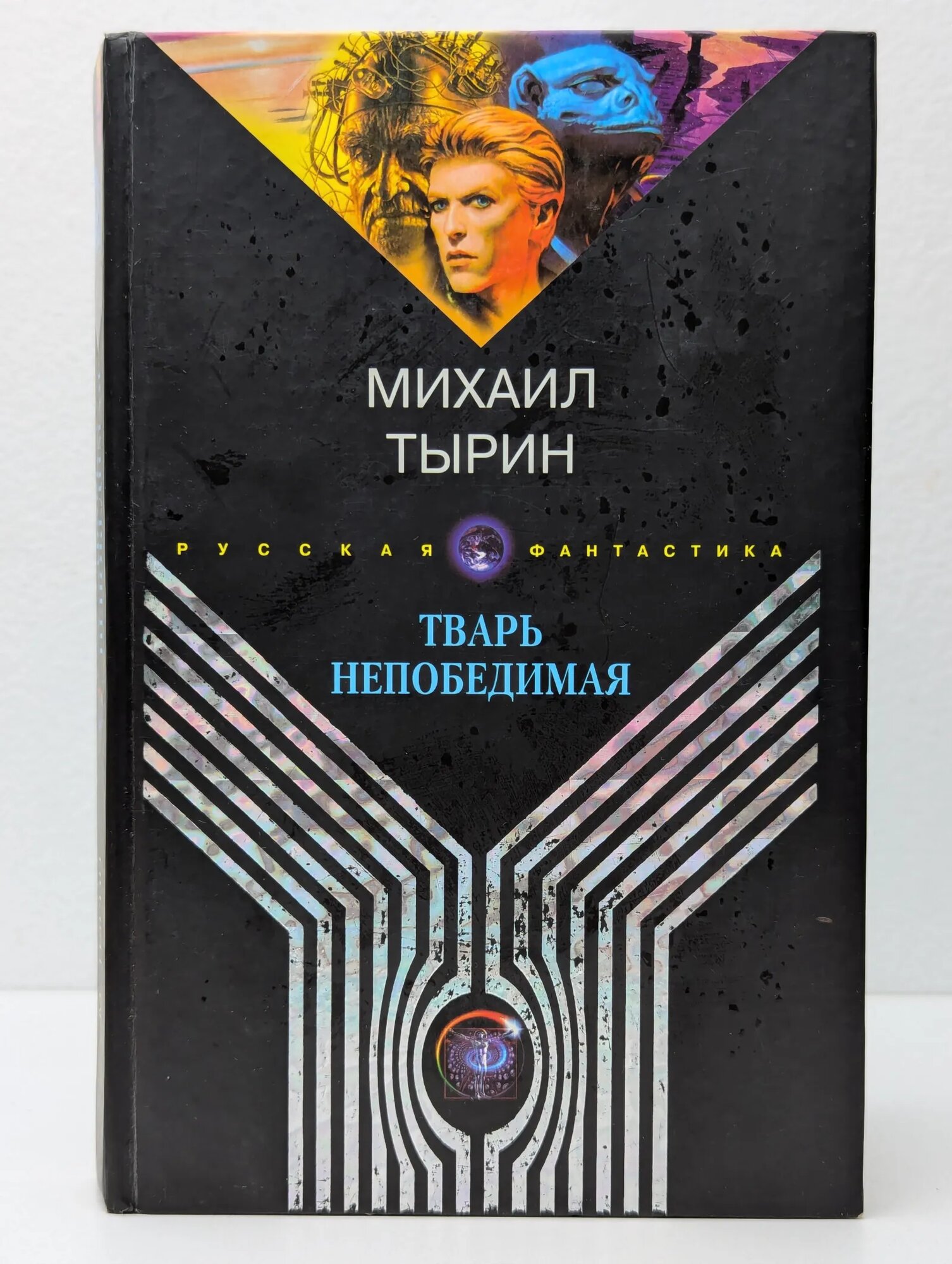 Тварь непобедимая Тырин Михаил Юрьевич 2005
