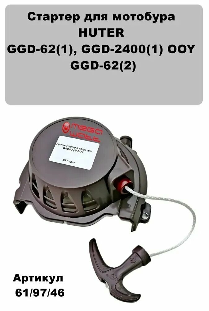 Стартер для мотобура GGD-62(2) OOY