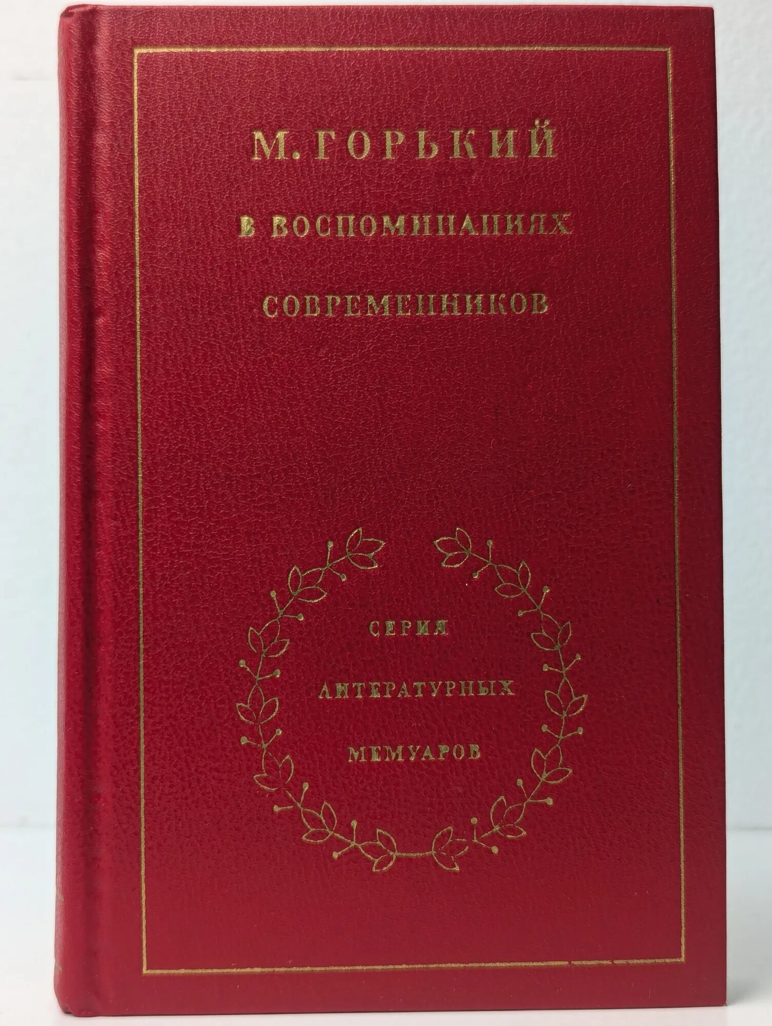 Максим Горький в воспоминаниях современников Крундышев Аркадий Александрович 1981