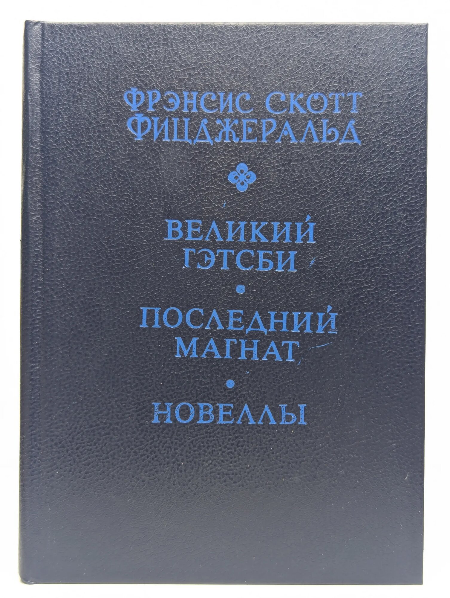 Великий Гэтсби. Последний магнат. Новеллы Фицджеральд Фрэнсис Скотт Кей 1990