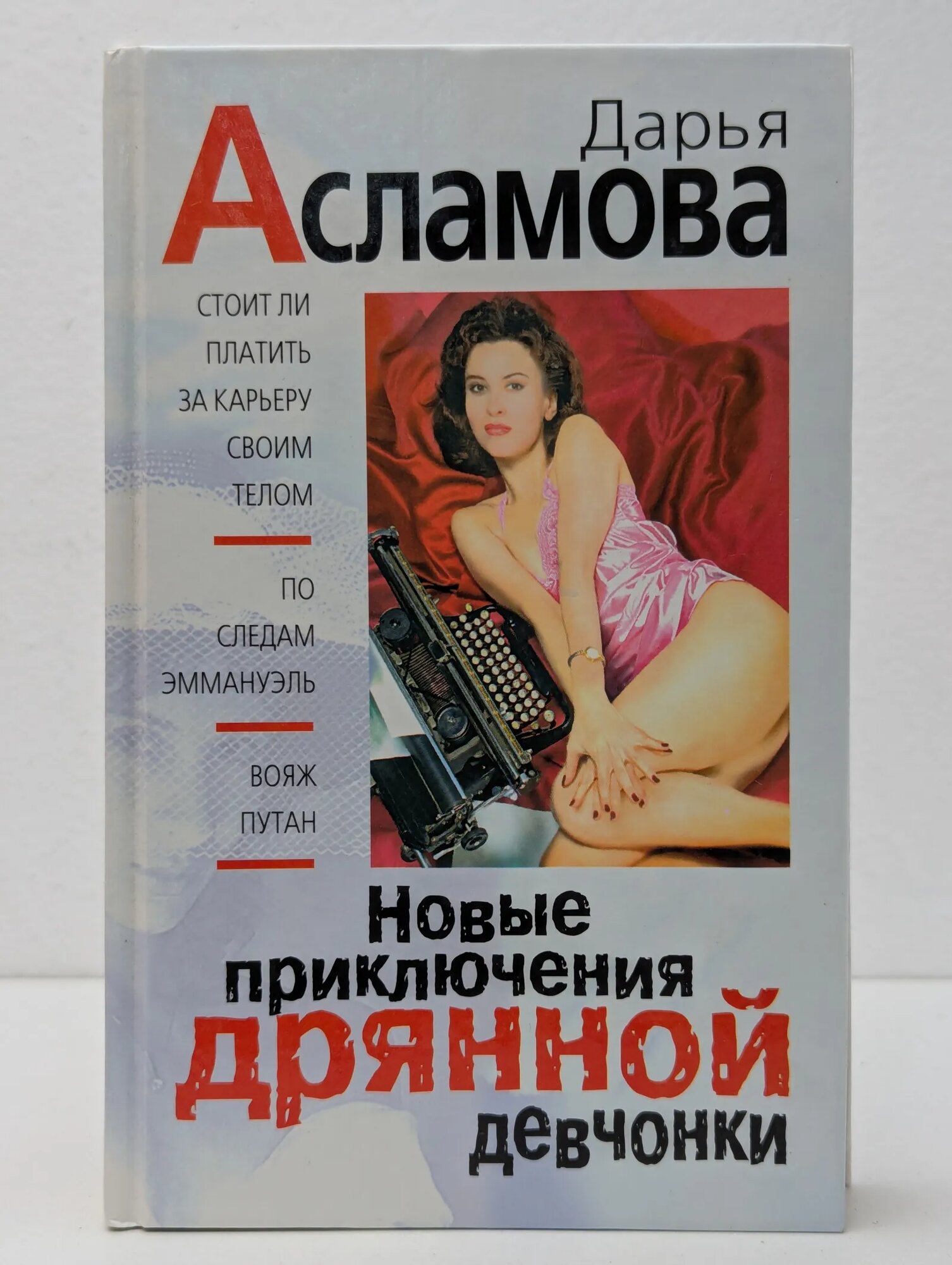 Новые приключения дрянной девчонки Асламова Дарья Михайловна 1999