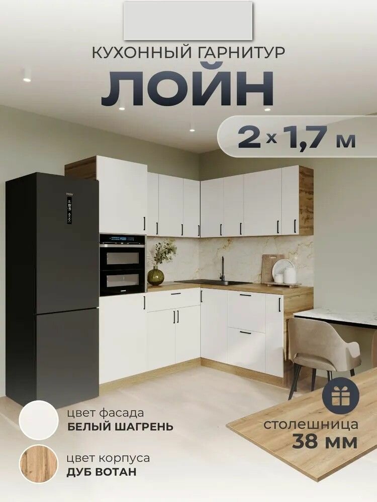 Кухонный гарнитур "Лойн" 200*170*214 см. Дуб Вотан/Белый шагрень