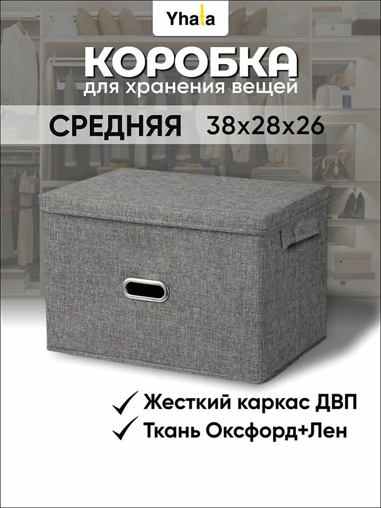 Коробка для хранения Yhata, складная, с крышкой, серая, 37x27x26 см