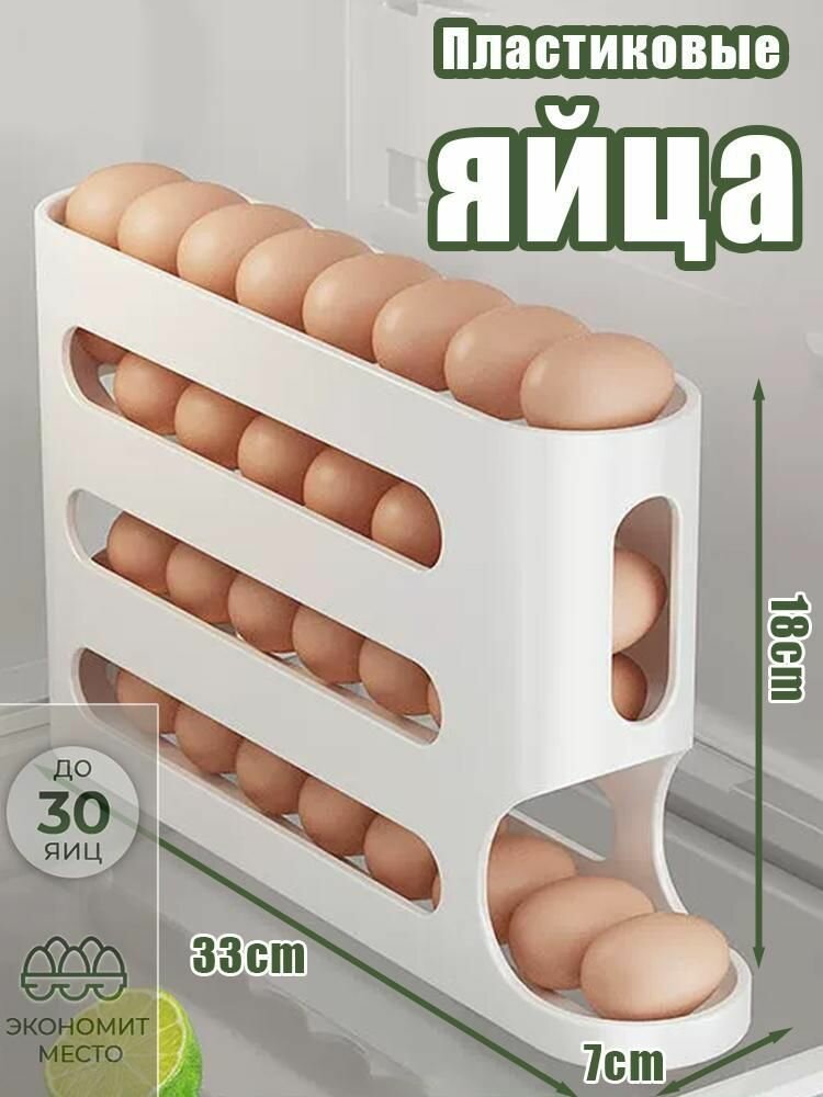 Стильный 4-уровневый лоток для яиц с автоподачей, 33x7x18 см