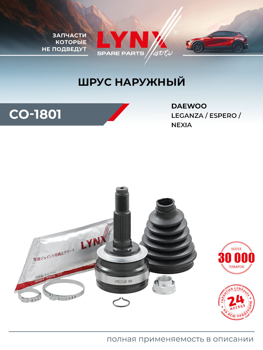 ШРУС наружный передний правый/левый подходит для DAEWOO NEXIA, ESPERO, LANOS / LYNXauto CO-1801