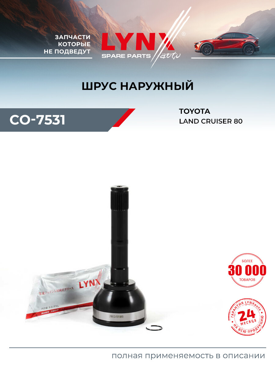 ШРУС наружный передний правый/левый подходит для TOYOTA LAND CRUISER / LYNXauto CO-7531