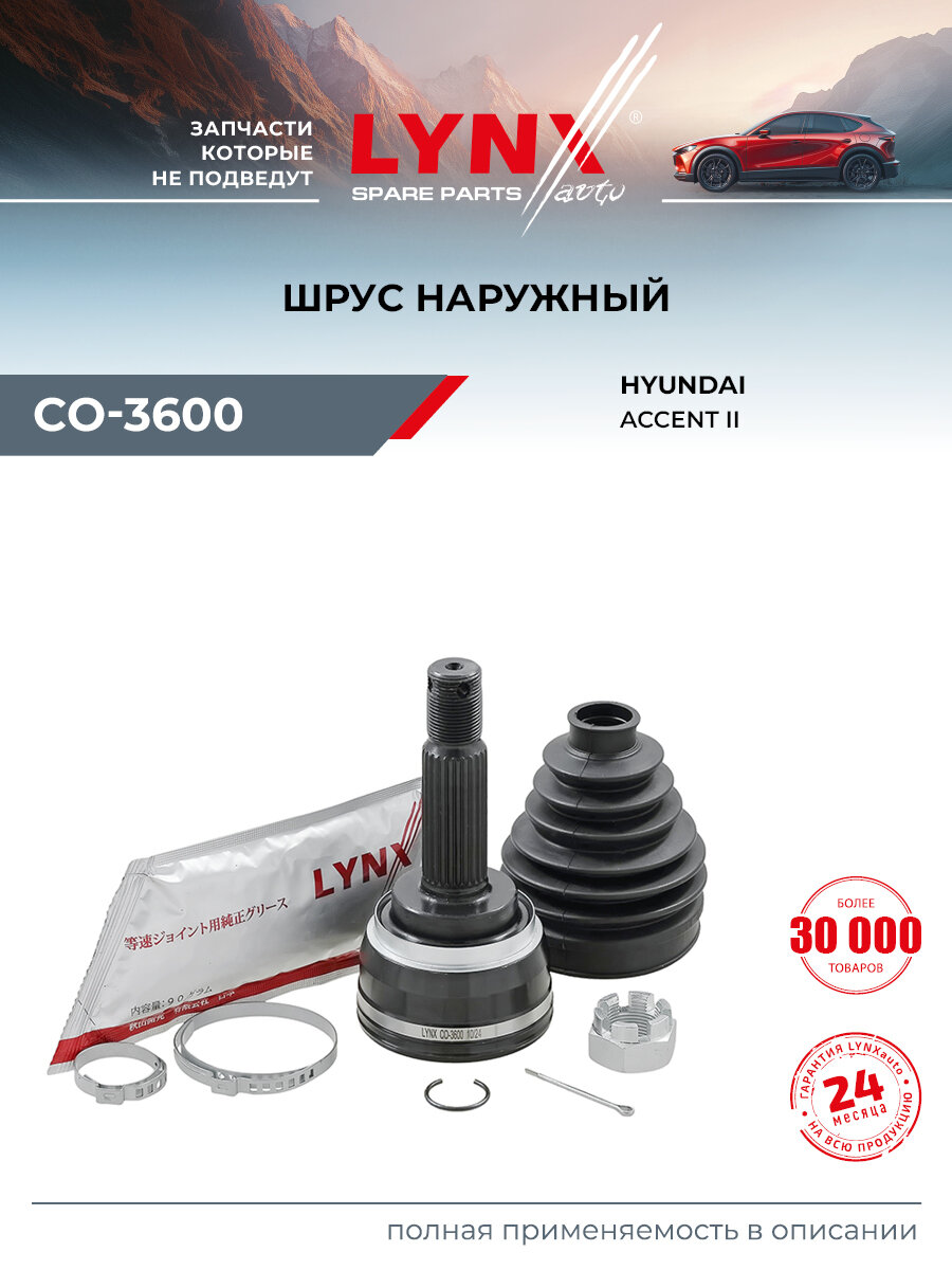 ШРУС наружный передний правый/левый для HYUNDAI ACCENT / LYNXauto CO-3600