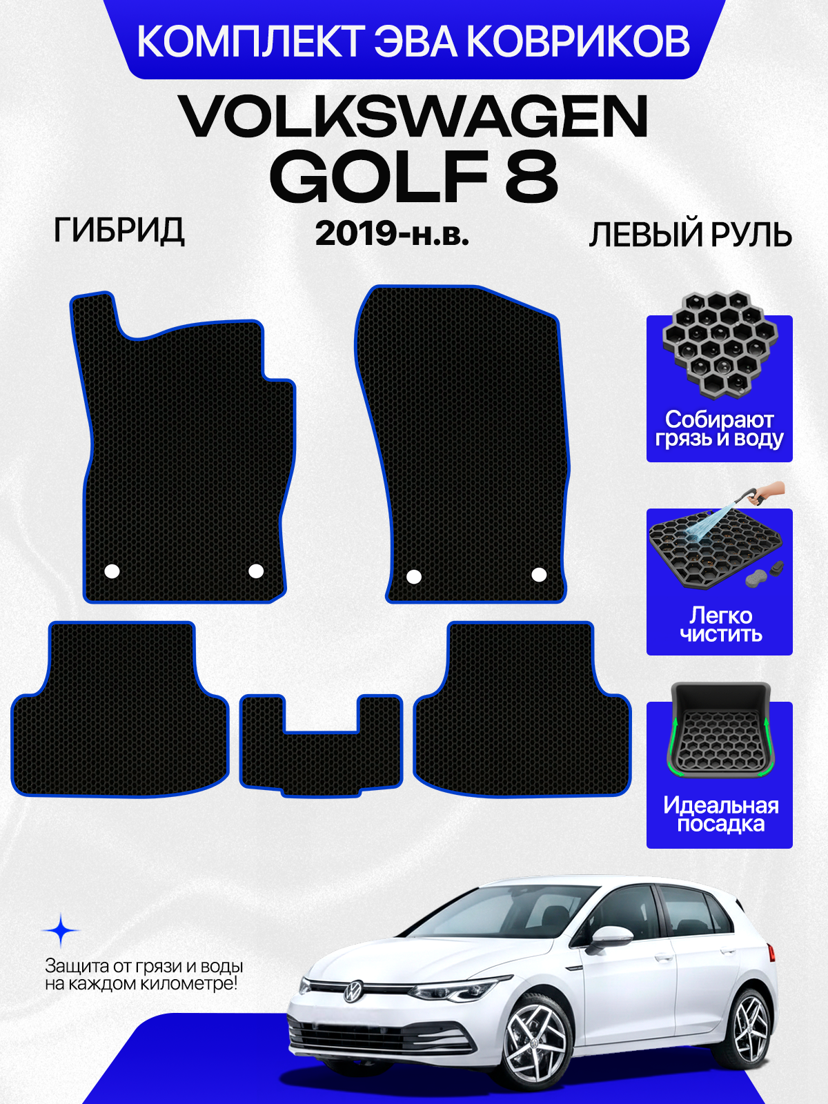 Эва коврики для VOLKSWAGEN GOLF 8 2019-н. в. Гибрид Левый руль, черный с синим кантом(Фолцваген Гольф (Вольцваген Голф) 8 поколение 2019-НВ) Eva, Ева